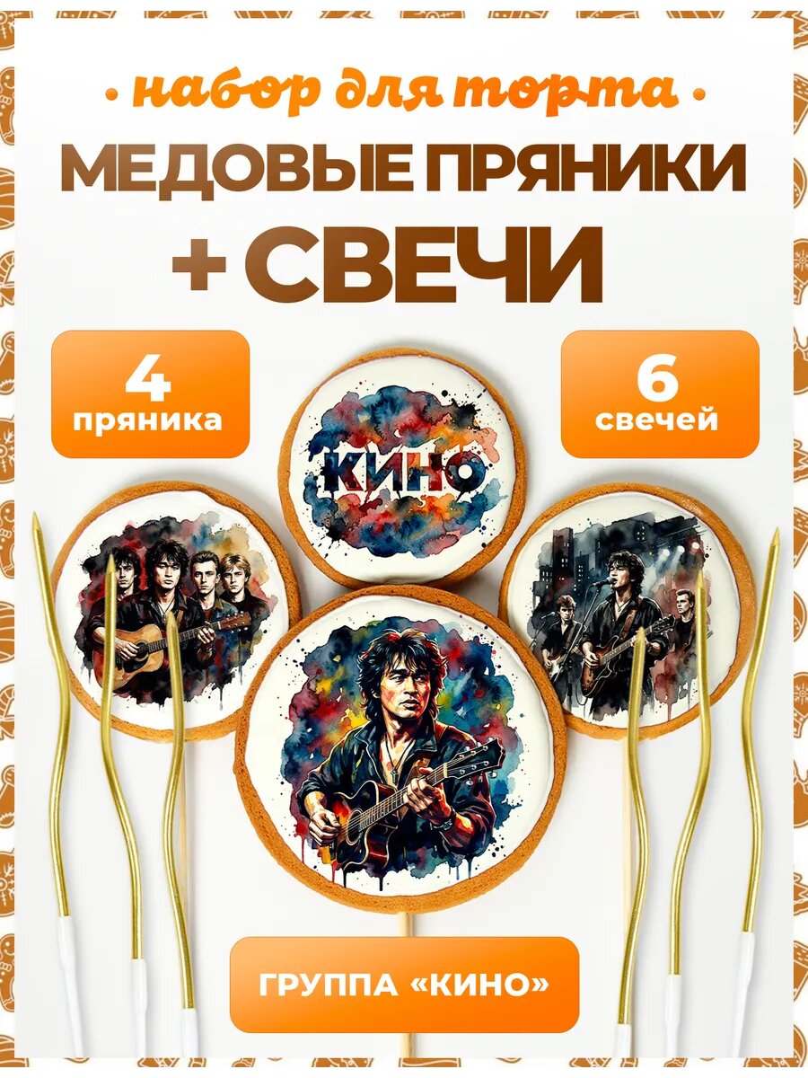 Пряники на торт. Группа кино. 4шт + свечи золото