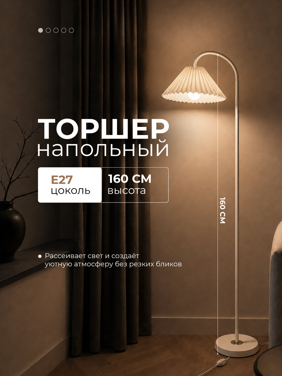Торшер с абажуром напольный 1 плафон 160*20*20 см Е27 60 Вт 4м2 плафон ткань белый Baizheng