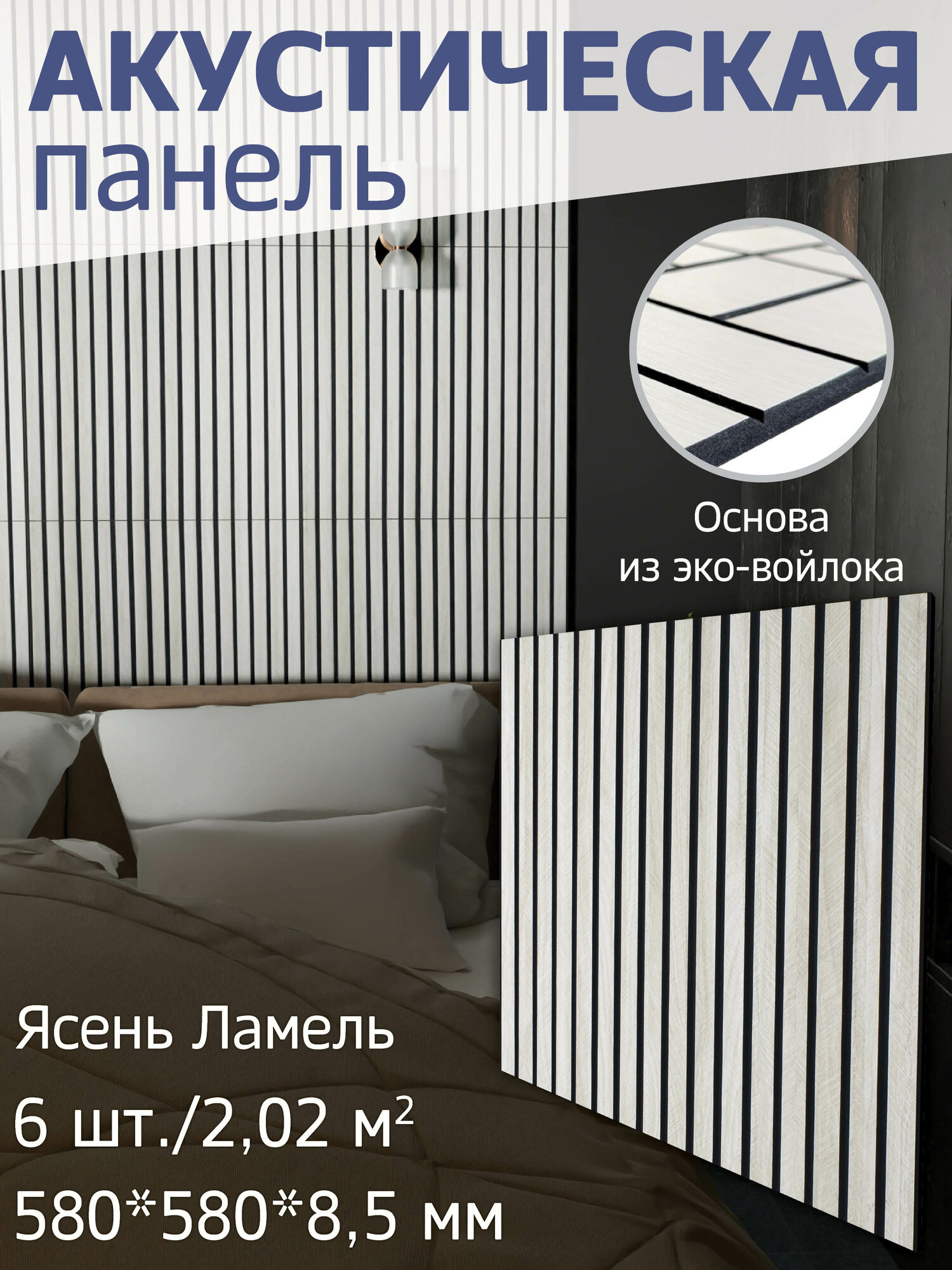 Акустическая панель Steindorf, Ясень №3, для звукоизоляции, 58х58 см, 6 шт