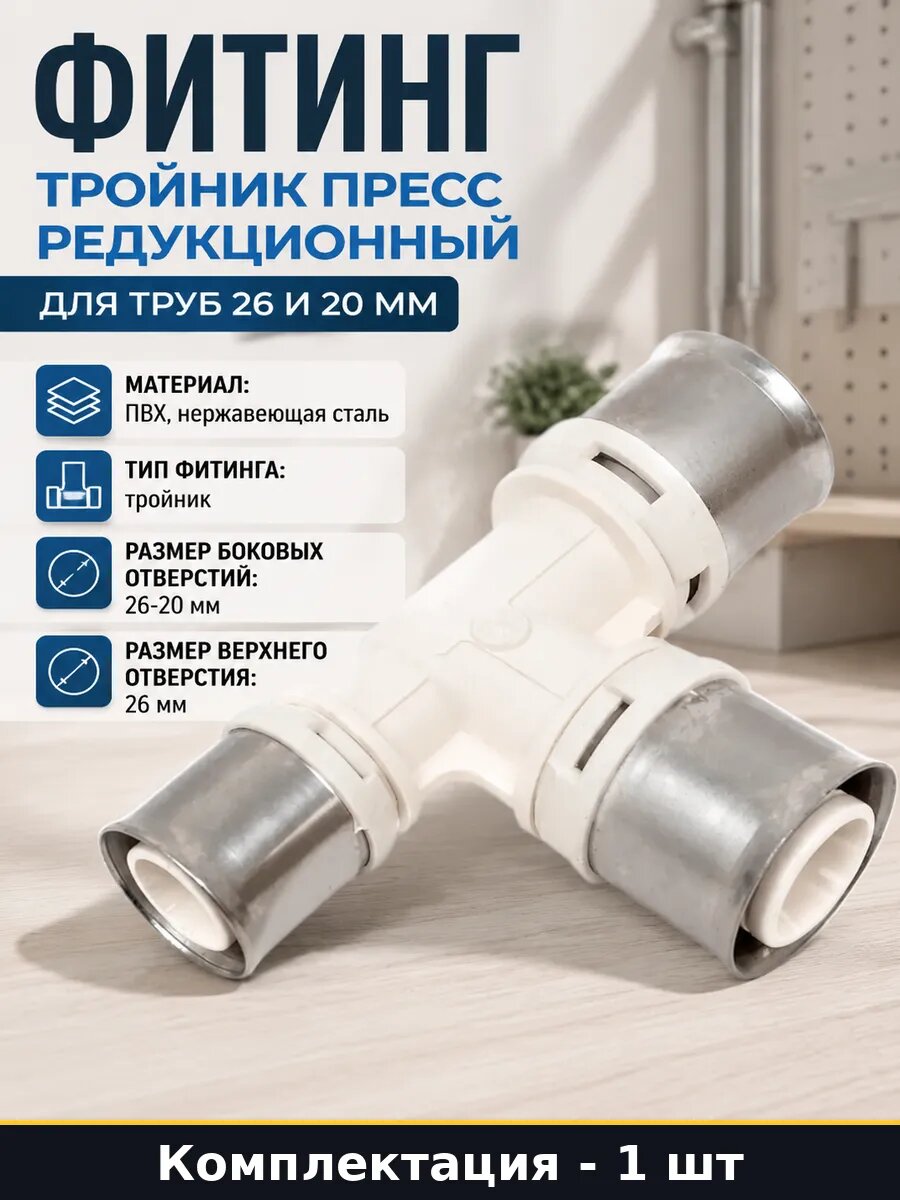 Фитинг тройник пресс редукционный для труб 26 и 20 мм
