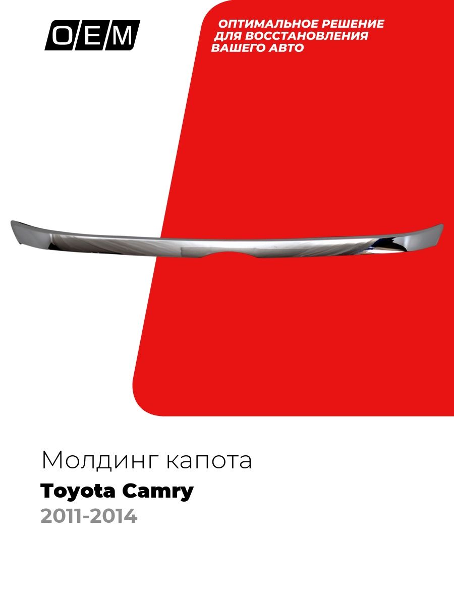 Молдинг капота Toyota Camry 7 XV50 год с 2011-2014, Тойота Камри, 7577033020, O.E.M.