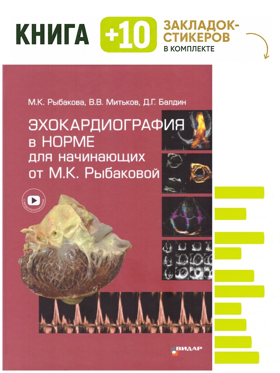 Эхокардиография в норме для начинающих от Рыбаковой. Комплект: книга + 10 закладок-стикеров