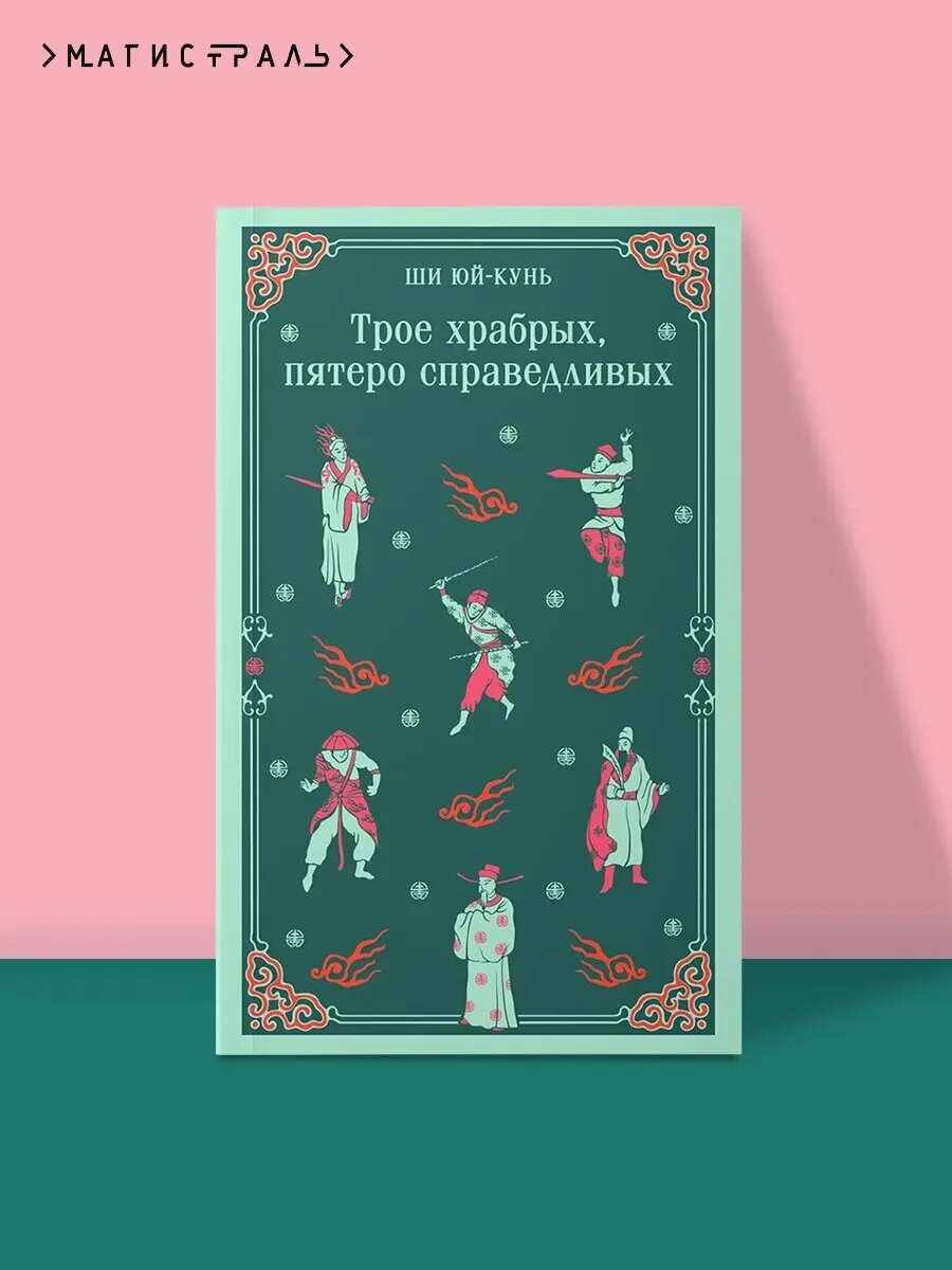 Книга Трое храбрых, пятеро справедливых