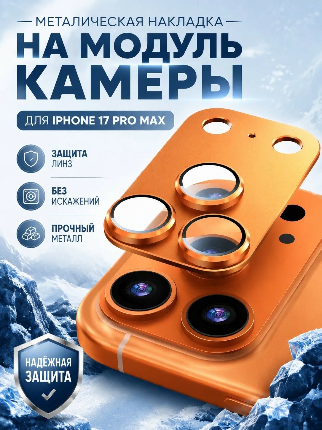 Металлическое, защитное стекло на блок камеры для iPhone 17 PRO MAX