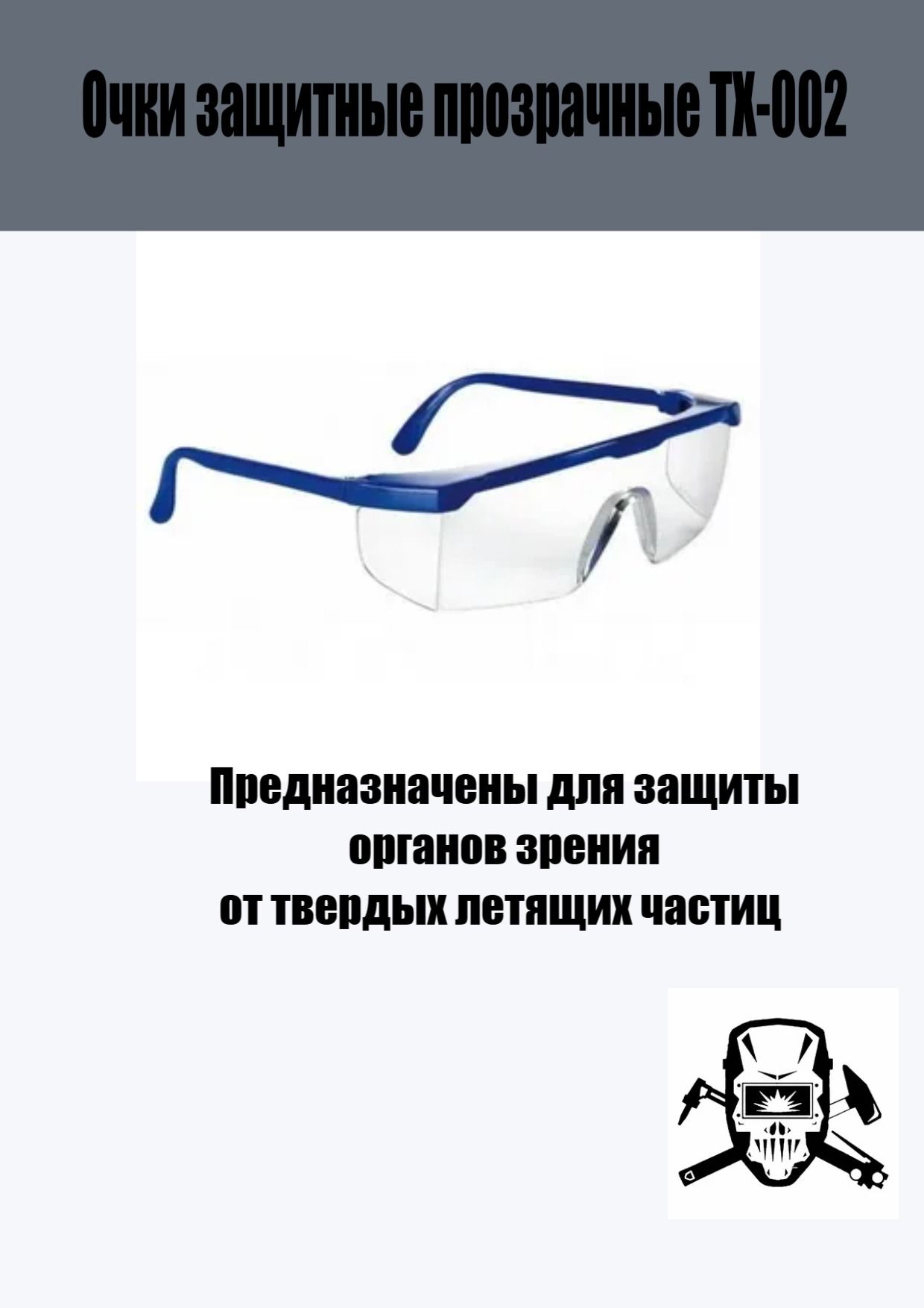 Очки защитные, 1 шт.