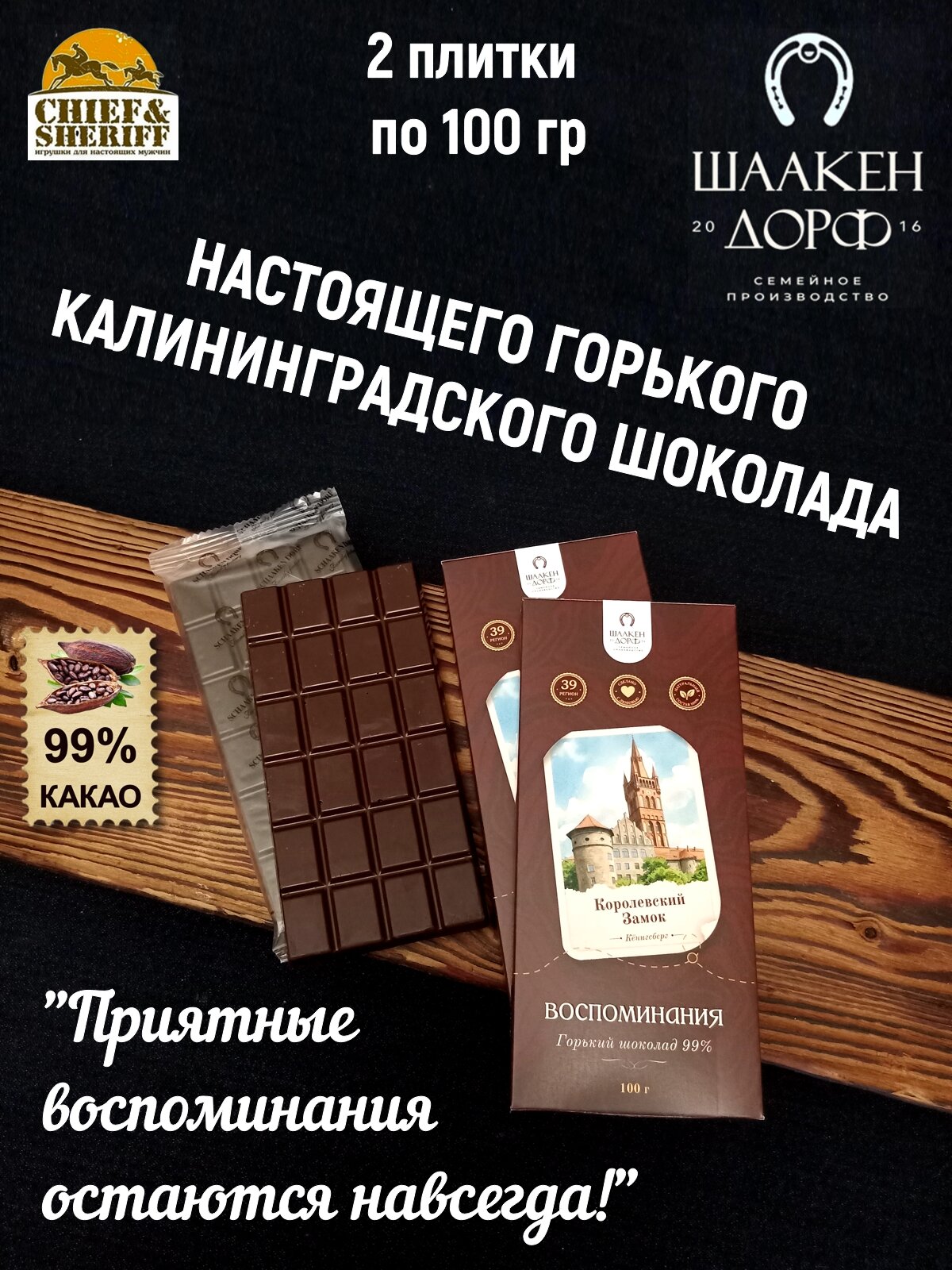Шоколад горький 99% "Королевский замок" Гост , Schaaken Dorf, 2 X 100 гр