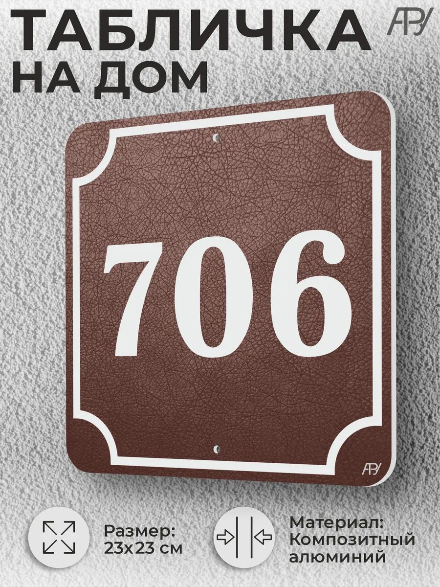 Адресная табличка с номером дома "литая" №706 (имитация)