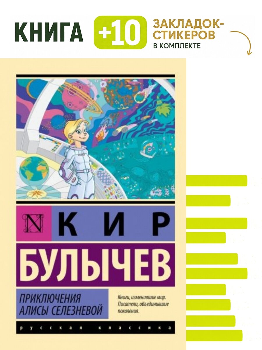 Приключения Алисы Селезневой. Комплект: книга + 10 закладок-стикеров
