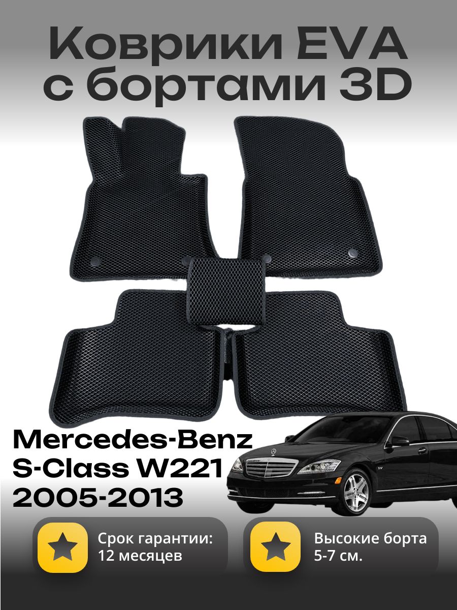 Коврики EVA Mercedes-Benz S-Class W221 седан 2005-2013 3D в салон с высокими бортами 5-7 см, комплект 4-5 шт, от производителя, гарантия