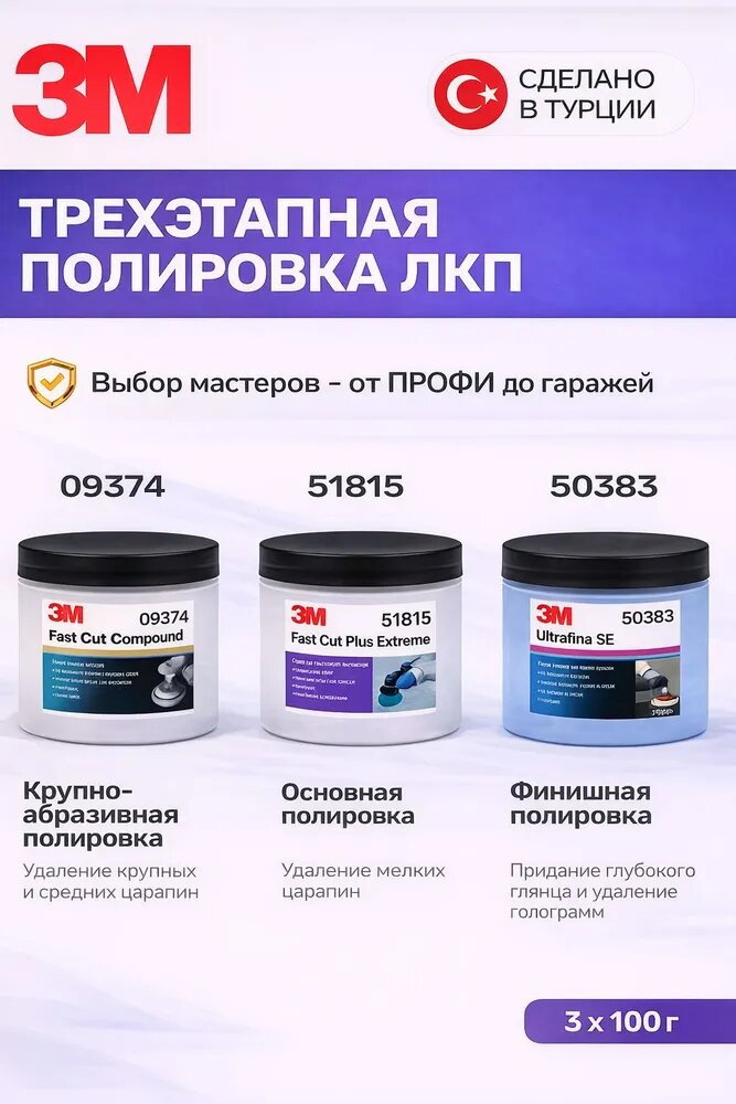 Набор полировальных паст 3М для автомобиля в 3 этапа: 09374 100г, 51815 100г, 50383 100г