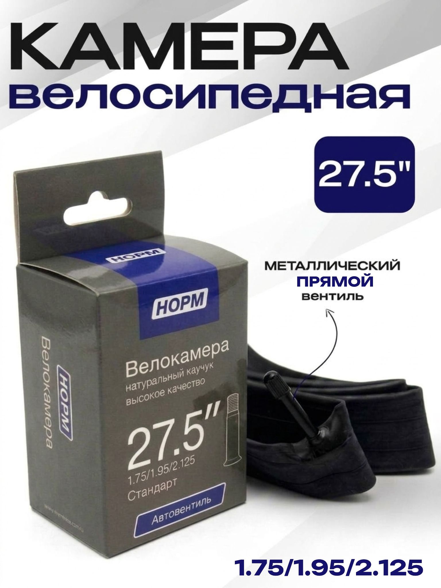Велокамера 27, Велосипедная камера 27,5" дюймов, норм 1,9/2,125 Стандарт