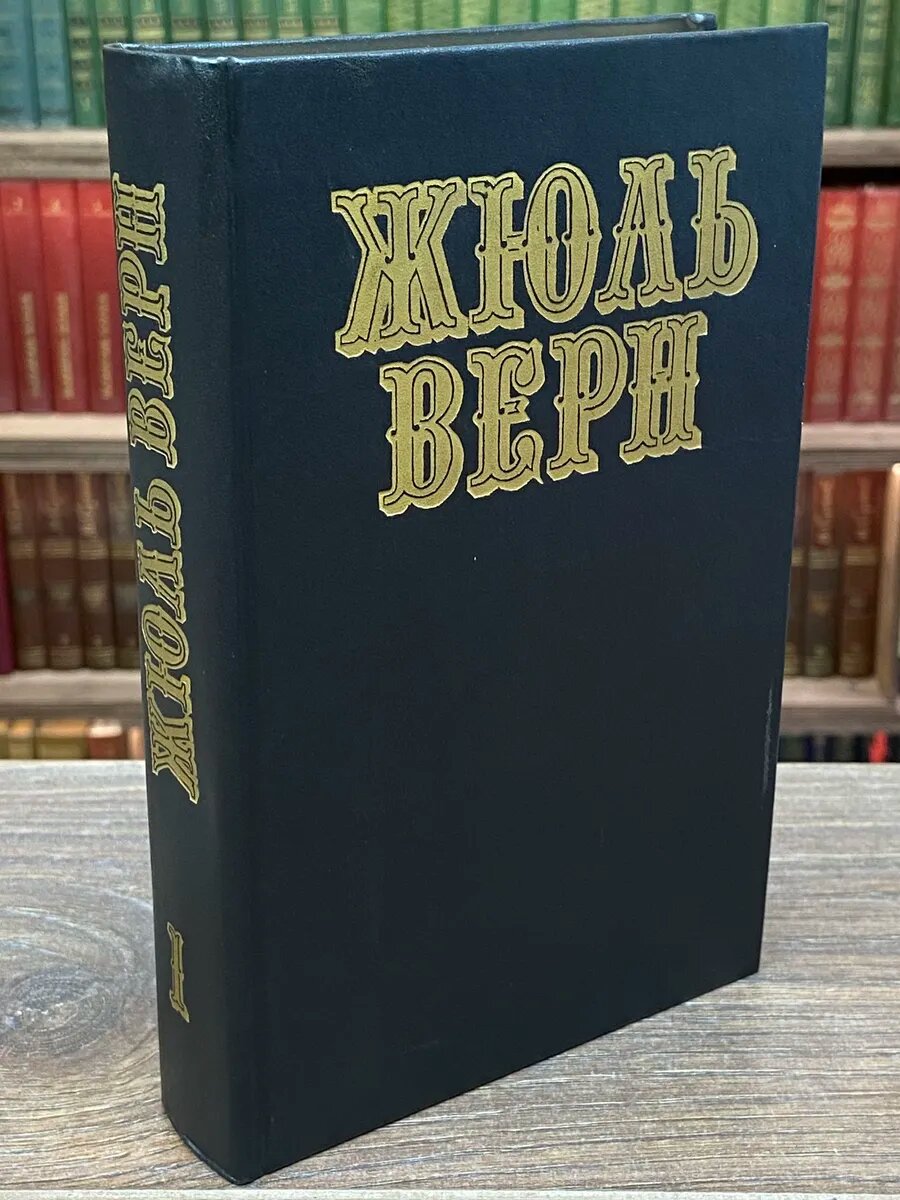 Жюль Верн. Собрание сочинений в 12 томах. Том 1