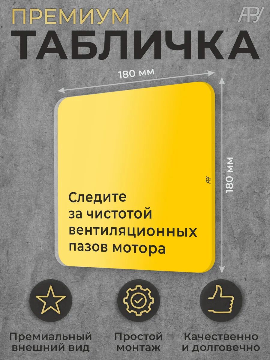 Табличка Следите за чистотой вентиляционных пазов мотора