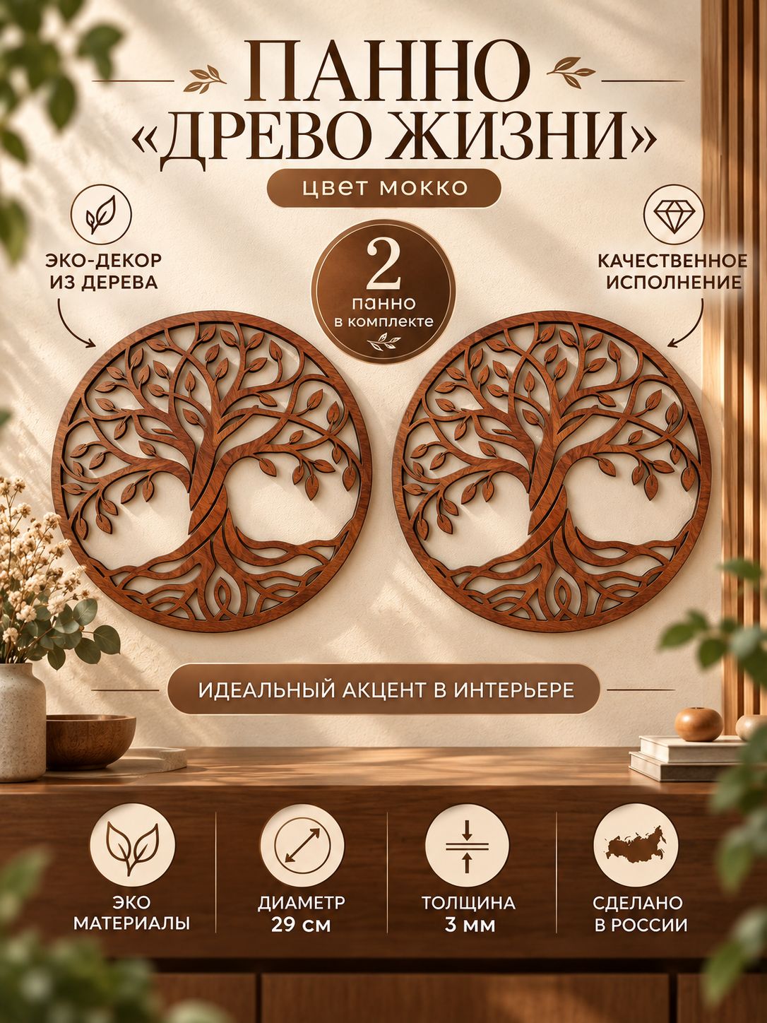 Настенное панно из дерева декор для дома интерьера картина деревянная на стену, подарок, 2 шт
