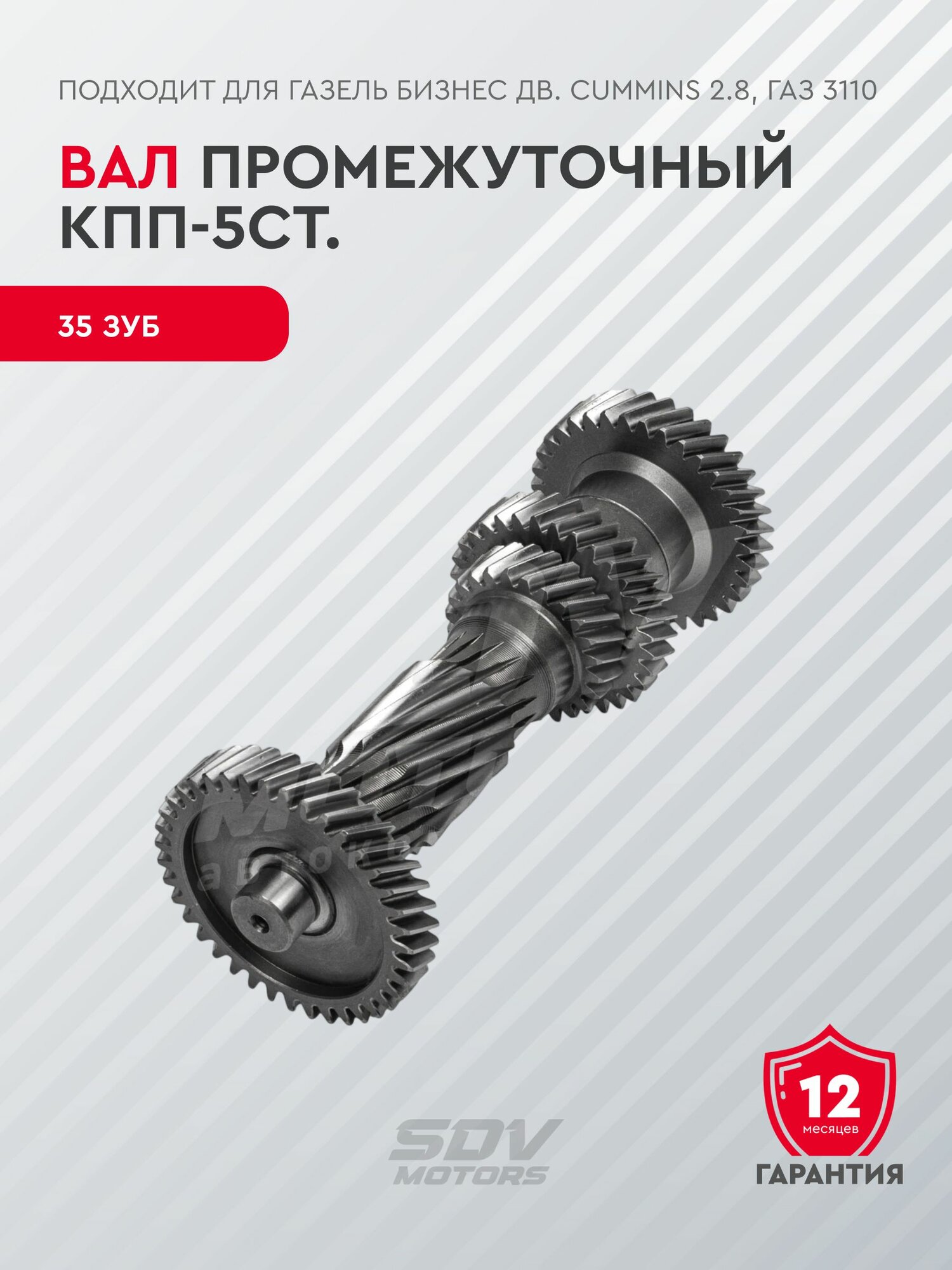 Вал промежуточный КПП 5-ступенчатой (подходит для Газель Бизнес, дв. Cummins 2.8, ГАЗ 3110, 35 зубьев)