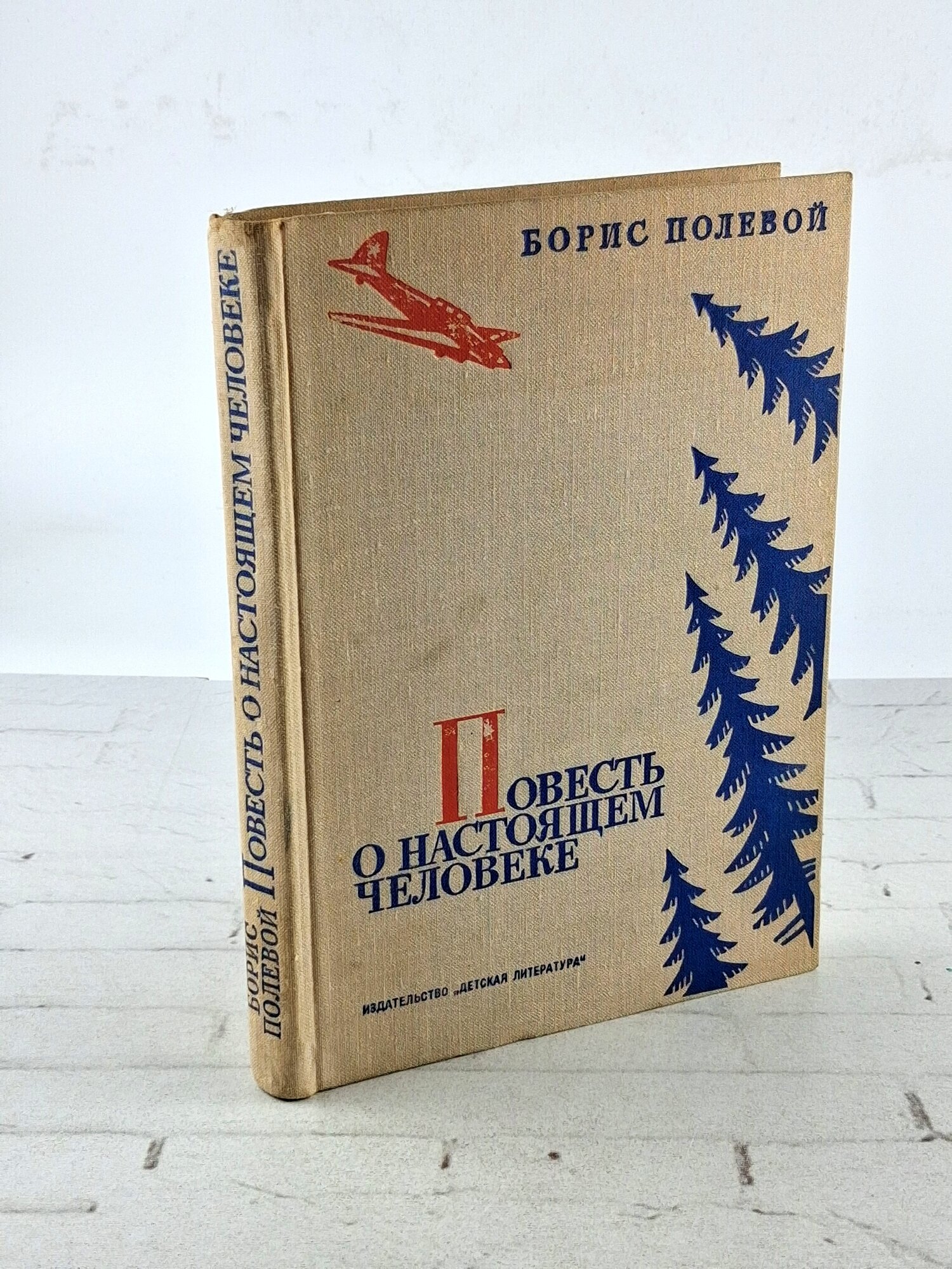 Повесть о настоящем человеке / Полевой Борис Николаевич 1973