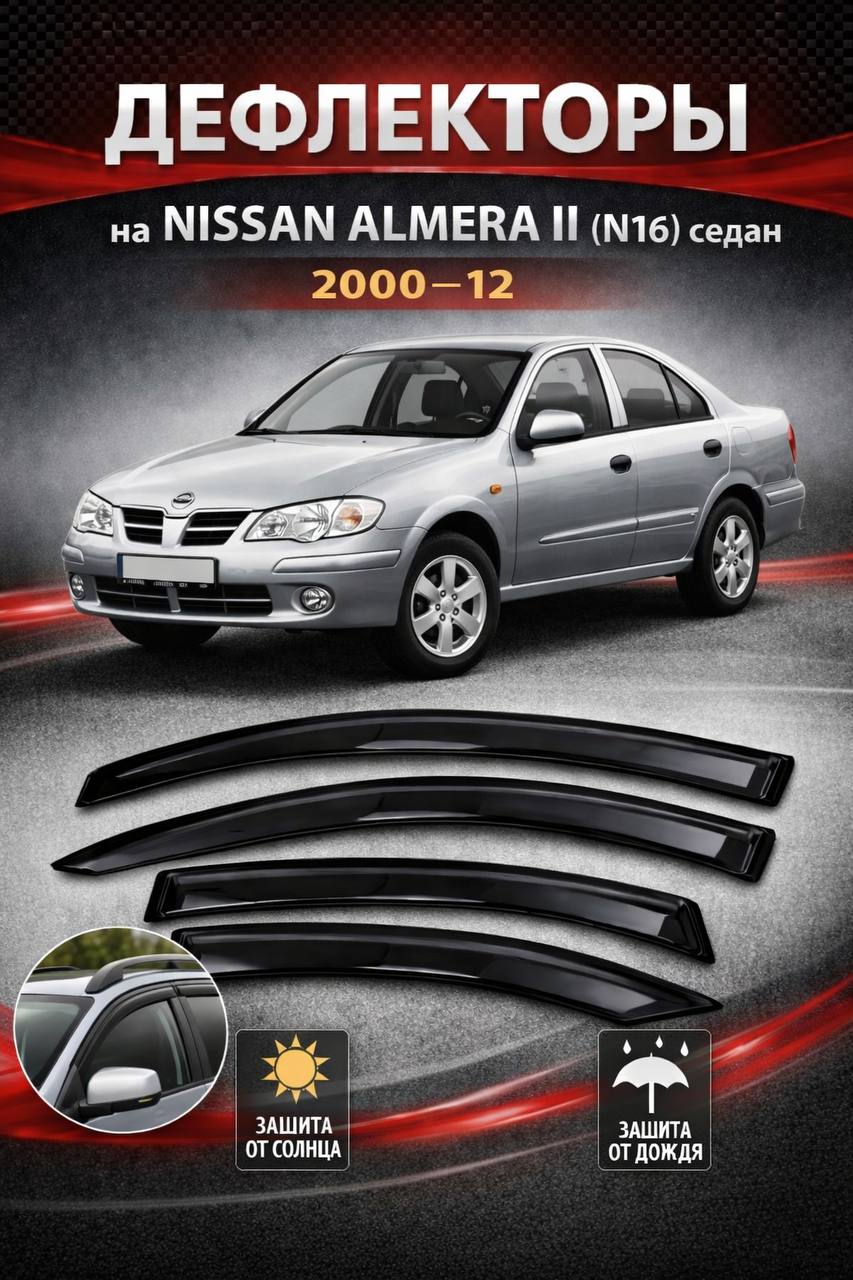 Дефлекторы на окна - Nissan Almera II (N16) седан / Classic B10 2000-12
