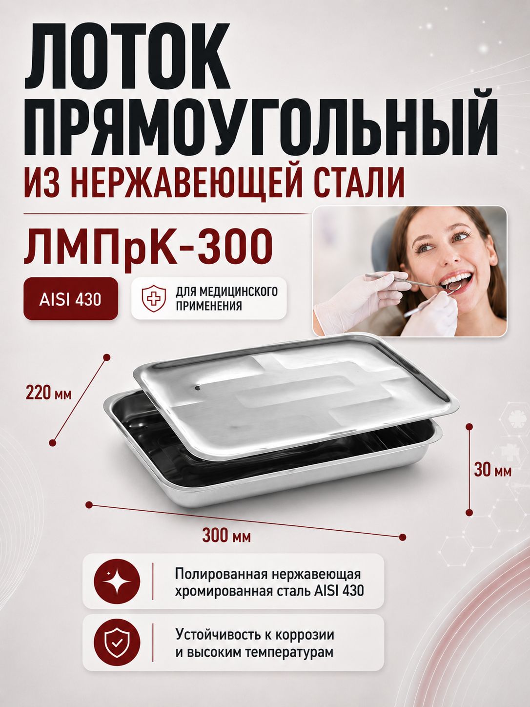 Лоток прямоугольный медицинский с крышкой ЛМПрК-300 "медикон", 300х220х30 (сталь 430)
