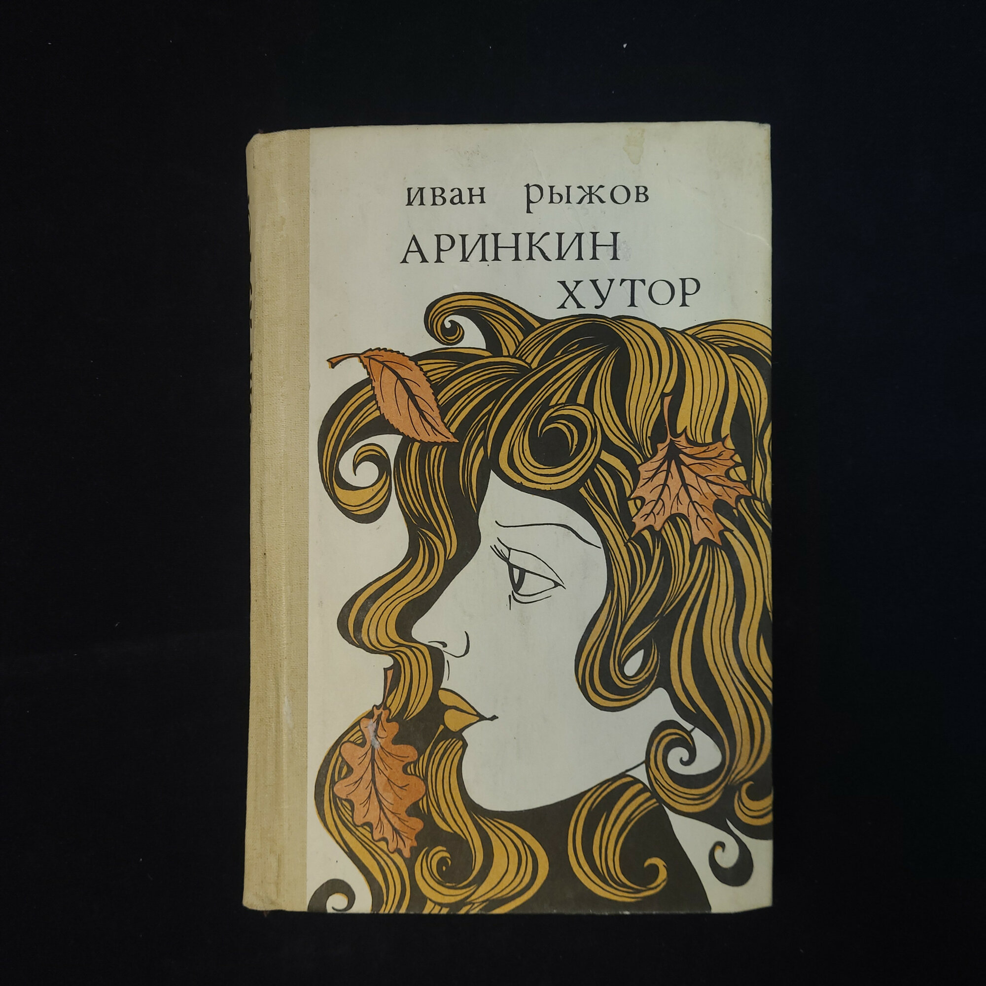Книга винтажная, СССР. Иван Рыжов «Аринкин хутор», повесть и рассказы