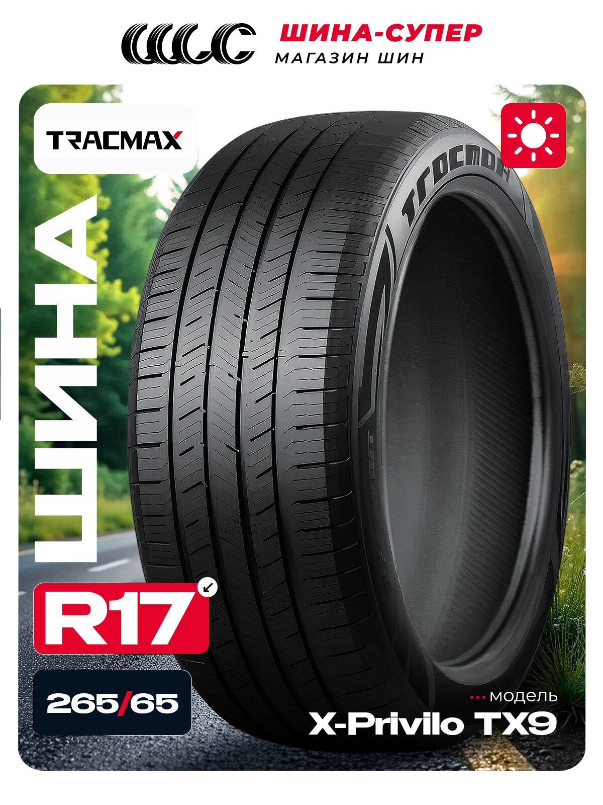 Летние шины Tracmax X-Privilo TX9 265/65 R17 112H