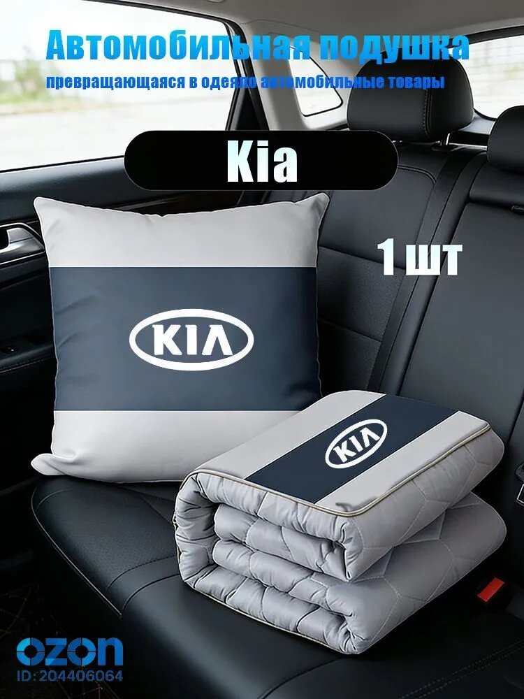 Подушка автомобильная Kia На сиденье, Полиэстер, 1 шт.