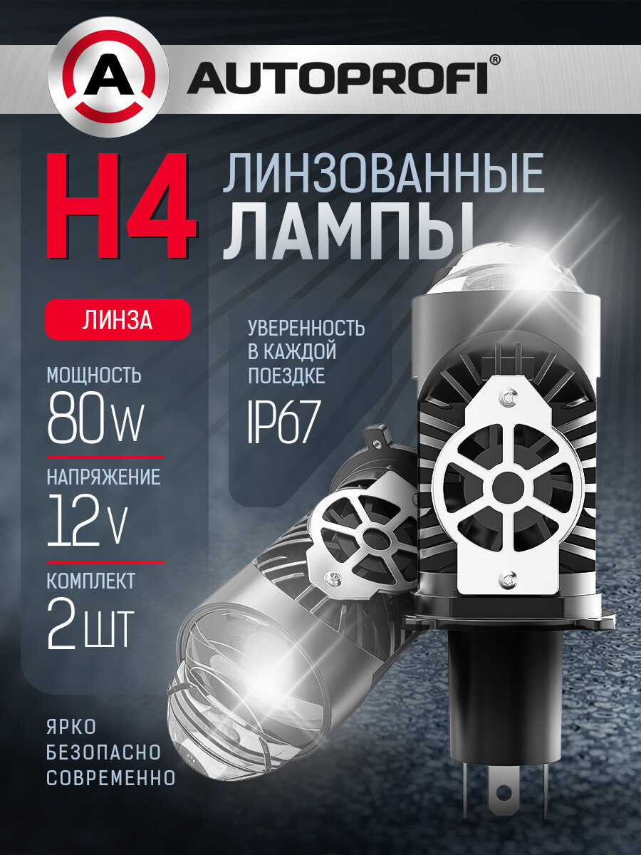 Лед лампы H4, би лед линзы h4, линзованные лампы h4, AUTOPROFI 12V 80W