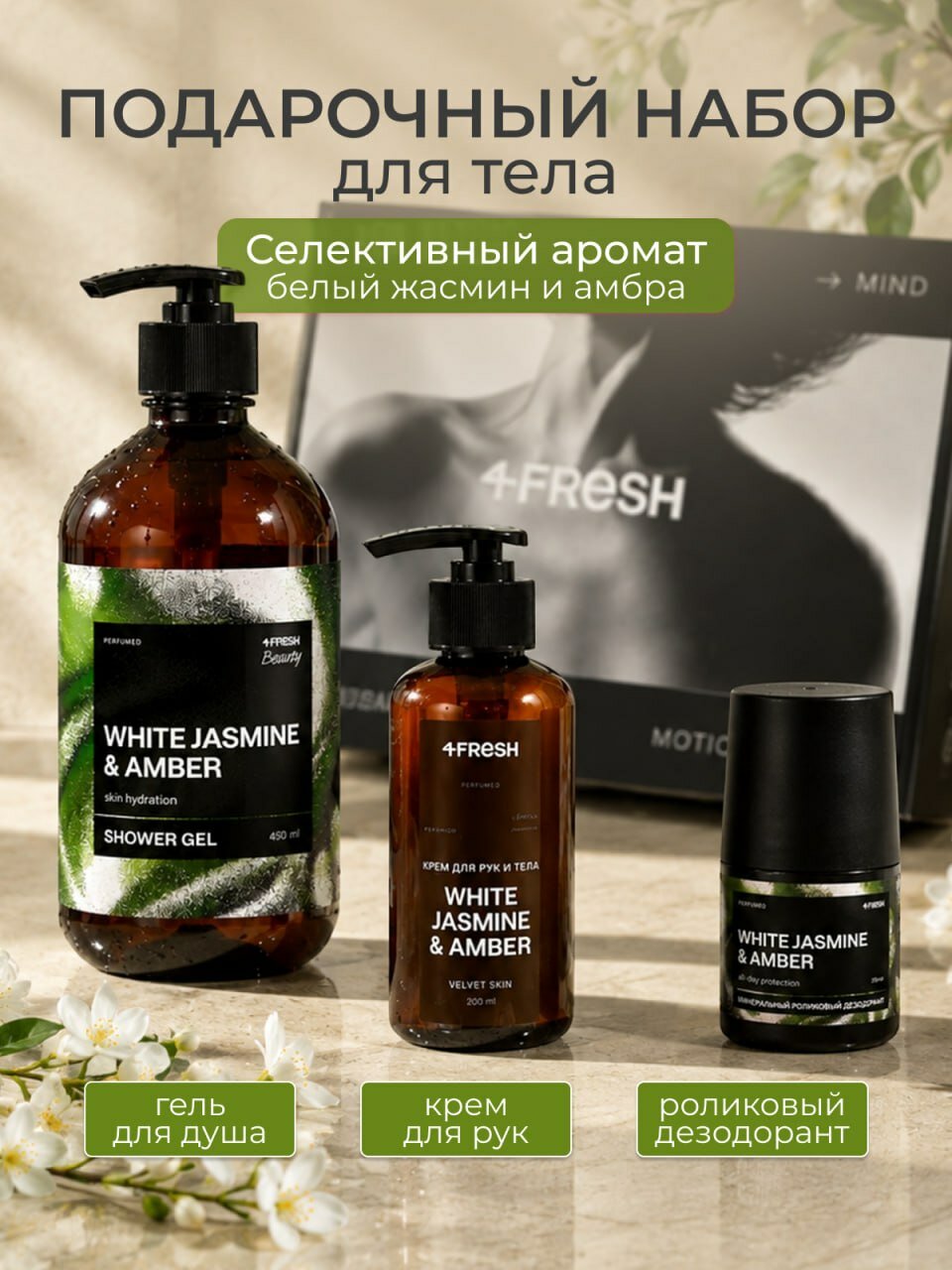 Подарочный набор для тела 4FRESH Гель для душа, крем для тела, минеральный дезодорант Белый жасмин и амбра