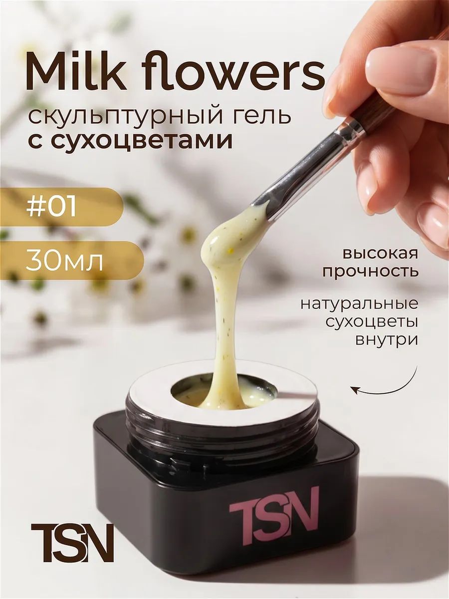 Молочный гель с сухоцветами Milk flowers 01, 30мл