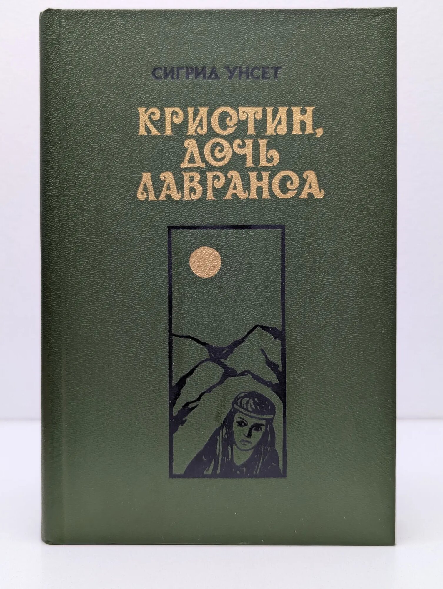 Кристин, дочь Лавранса. В 3 книгах. Книга 1-2 Унсет Сигрид 1986