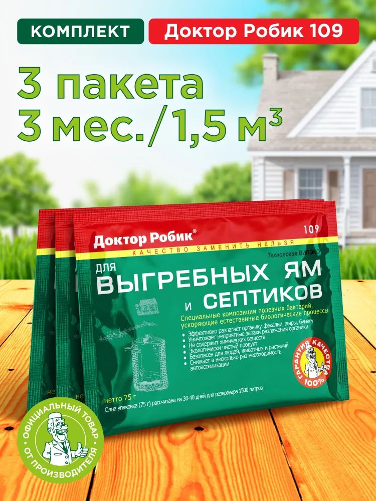 Средство для выгребных ям и септиков Доктор Робик, для туалета. 3 пачки по 75 грамм. Устраняет запахи, сокращает объем отходов, снижает в несколько раз необходимость автоассенизации