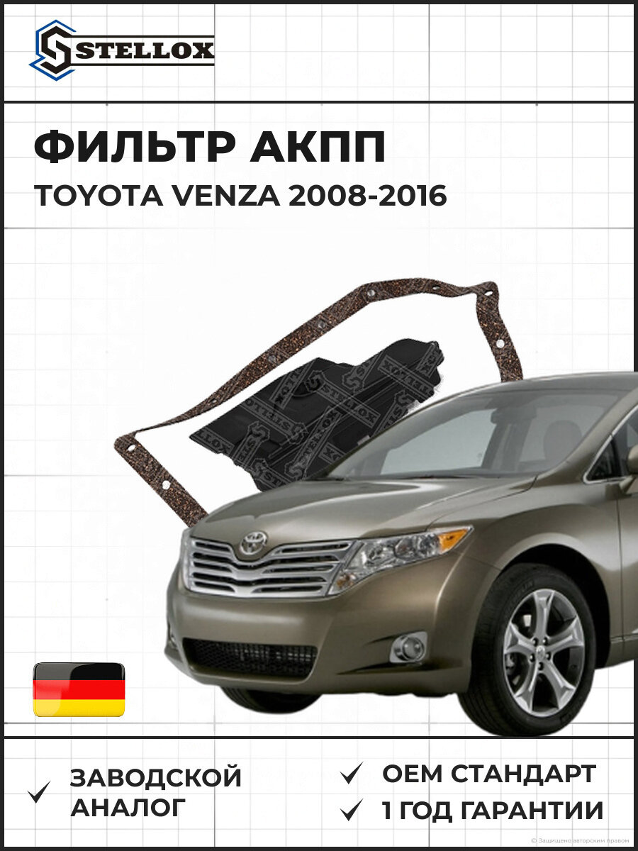 Фильтр АКПП Stellox 2051039SX Тойота Венза Toyota Venza 2008-2016
