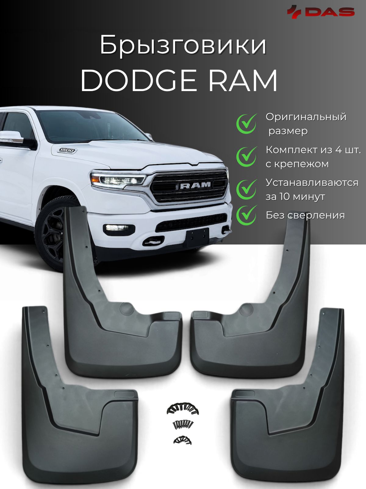 Брызговики Dodge RAM / Додж РАМ 2019-2023 г. в, комплект 4 шт, передние и задние