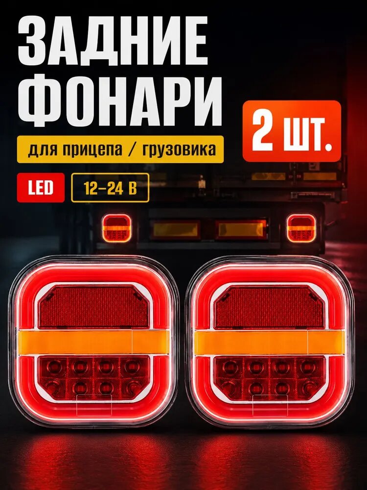 Фара автомобильная, 2 шт, арт. 12 В/24 В 2 шт./Габаритный фонарь для Автомобильный светодиодный габаритный задний фонарь для прицепа и грузовика с указателем поворота