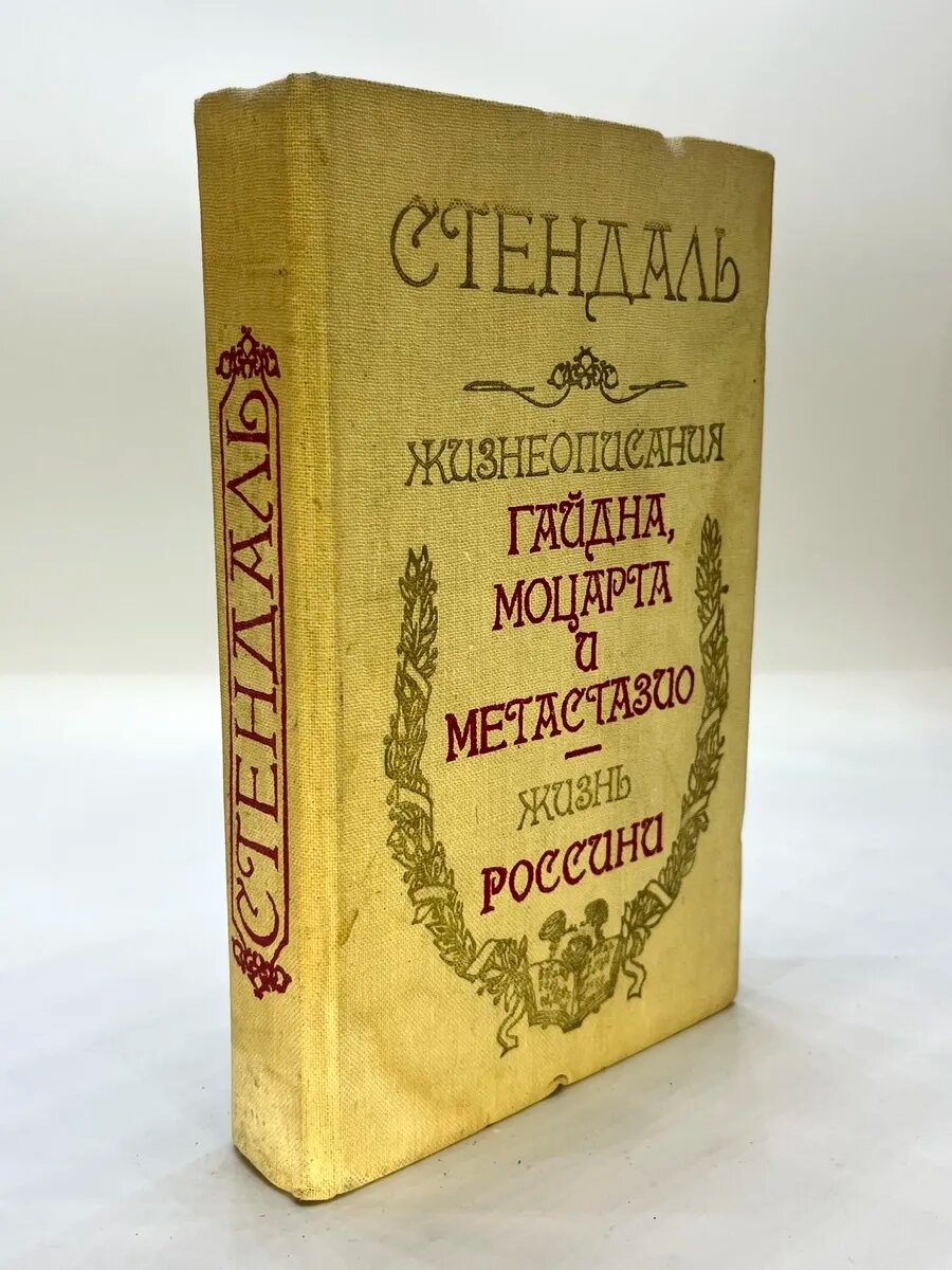 Жизнеописания Гайдна, Моцарта и Метастазио. Жизнь Россини