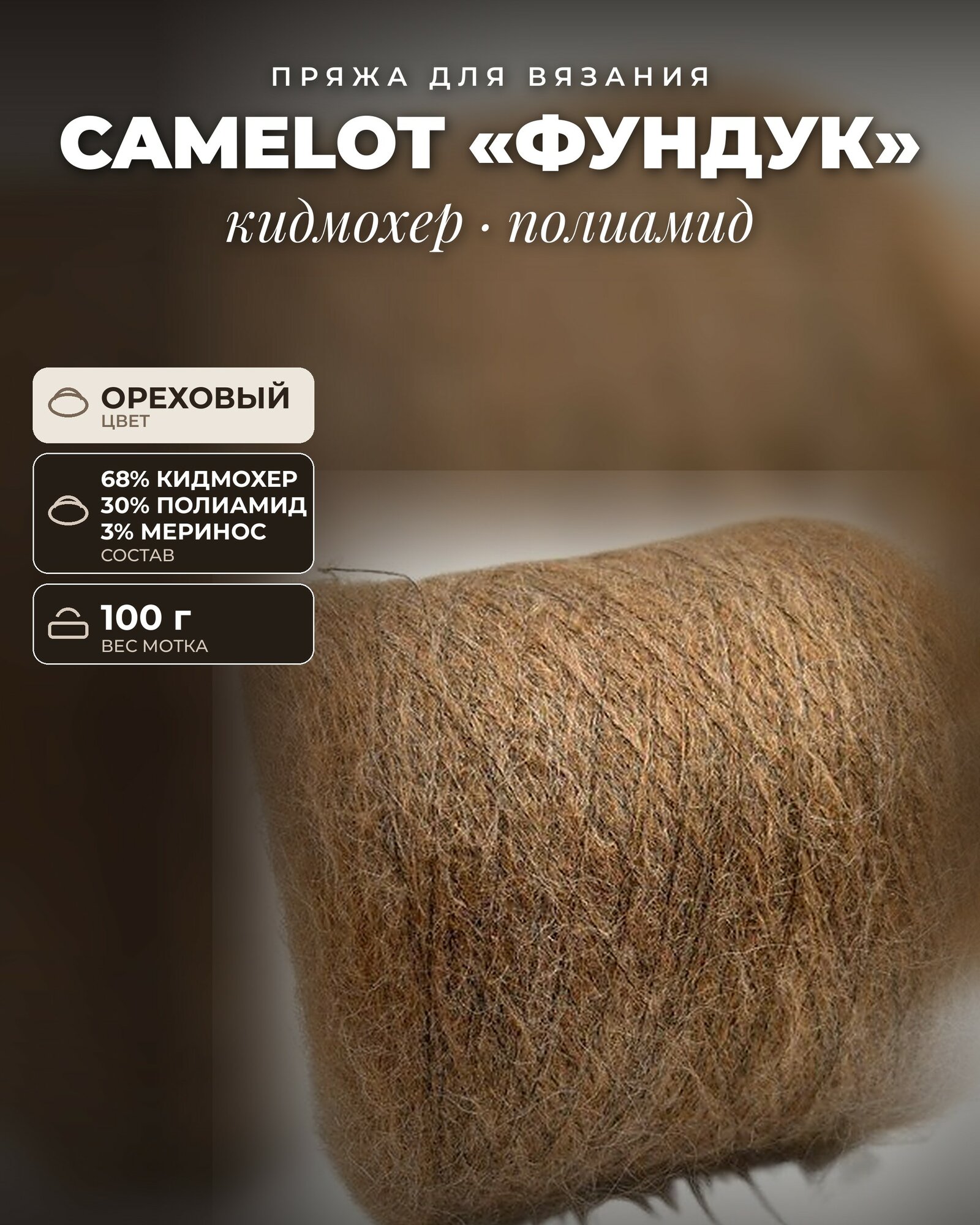 Бобина Итальянской пряжи Camelot Lineapiu 68% кидмохер 3% меринос 30% ПА "Фундук" 100 грамм (стоковая бобинная)