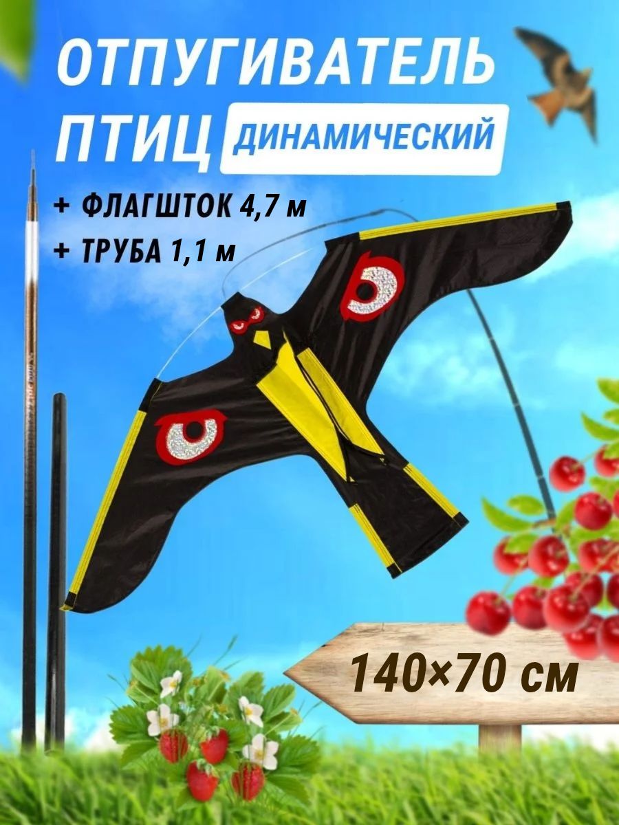 Отпугиватель птиц Комплект Воздушный змей Коршун размером 140*70 см+ флагшток 4,7 м