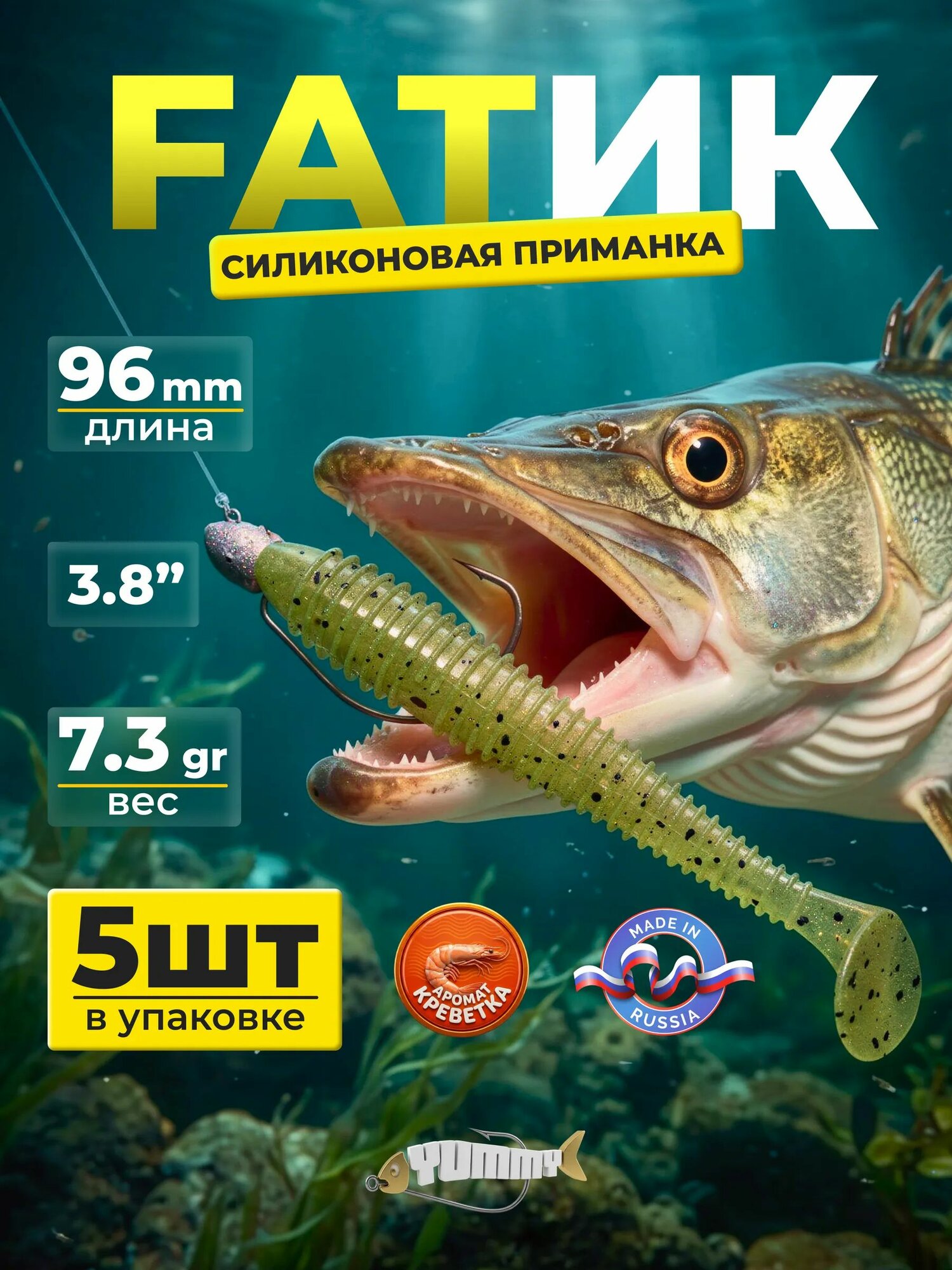 Силиконовая приманка YUMMY фатик 3.8" 96mm цвет #01