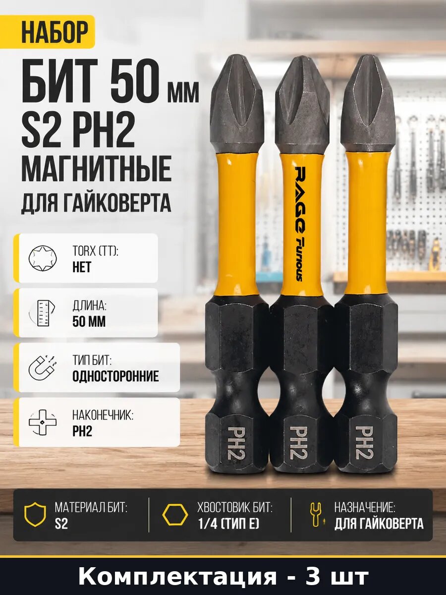 Набор бит 50 мм 3 шт S2 PH2 магнитные для гайковерта