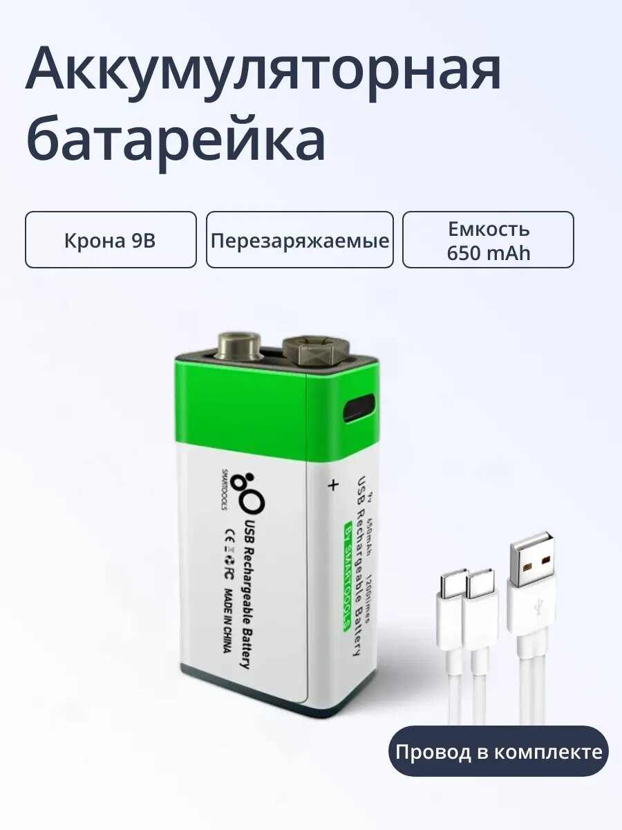 Крона 9V аккумулятор перезаряжаемая от USB - емкость 650 mAh