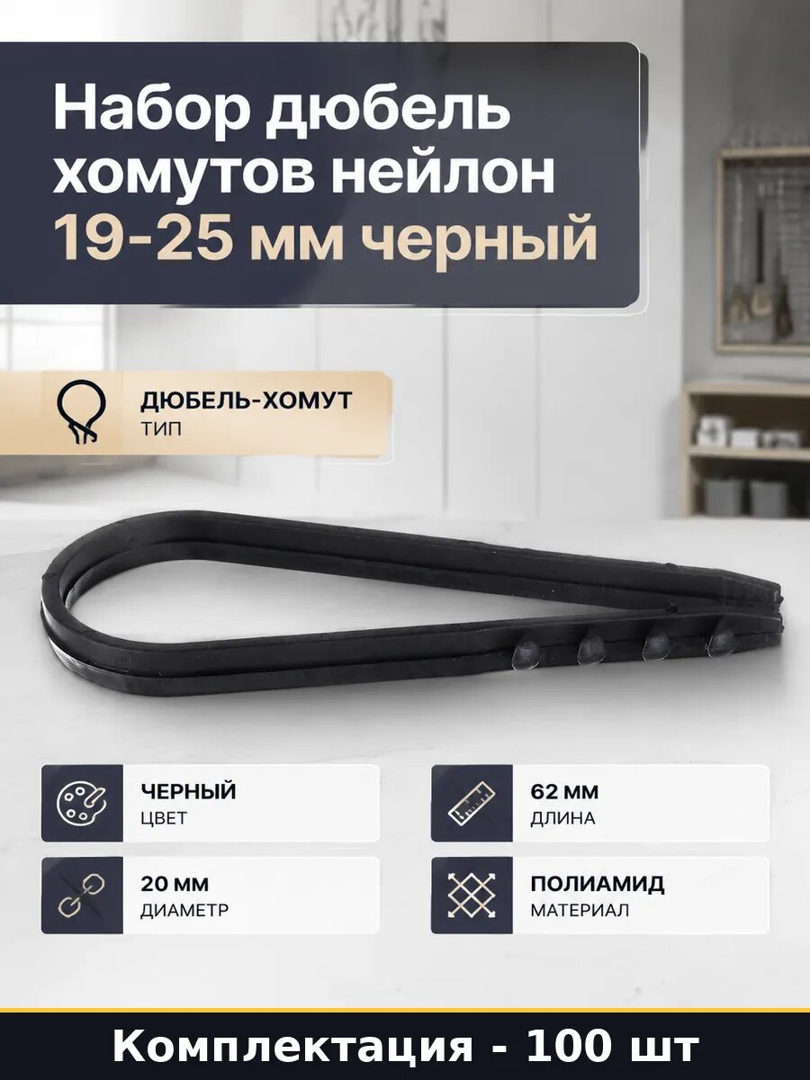 Набор дюбель хомутов нейлон 19-25 мм черный 100 штук