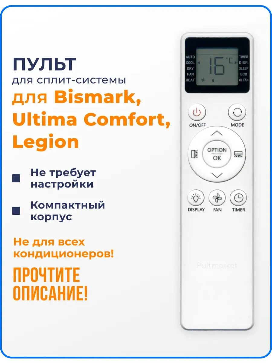 Пульт 211123 для кондиционера Ultima Comfort, Bismark