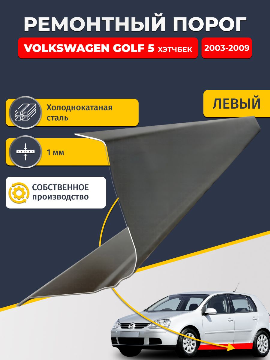 Левый ремонтный порог для, Volkswagen Golf 5 2003-2009 хэтчбек 5 дв, холоднокатаная сталь 1 мм (Гольф 5), порог автомобильный, стандартный. Кузовной ремонт.