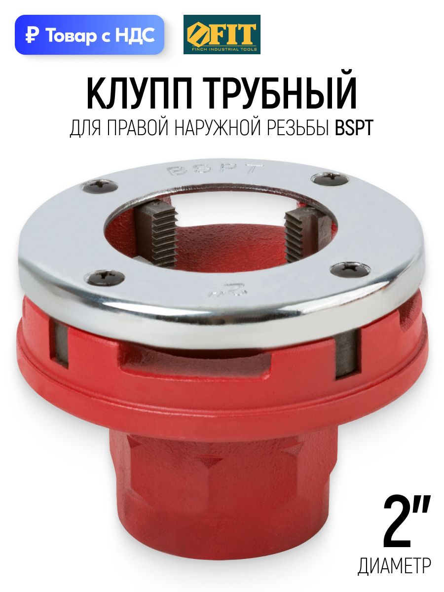 FIT Клупп трубный 2" для нарезания правой наружной резьбы BSPT, хромированный