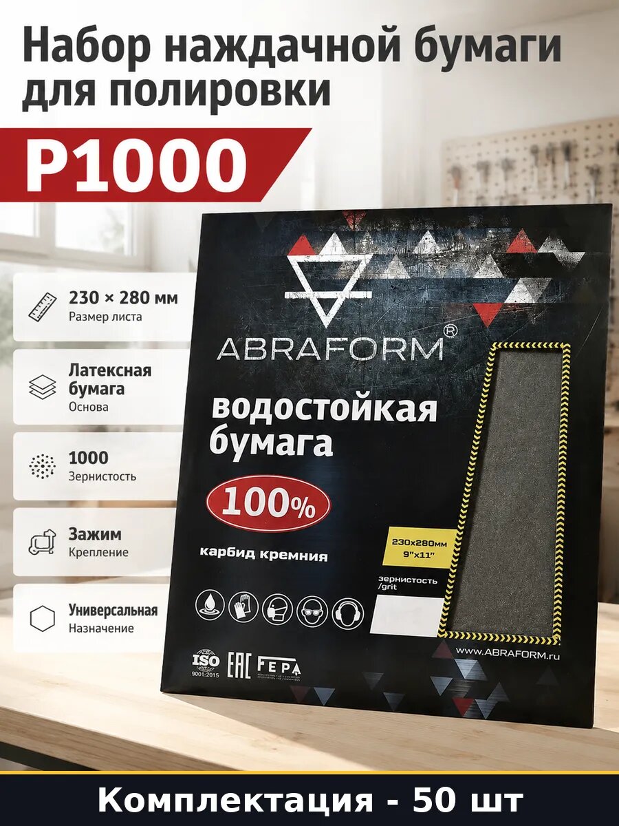 Набор наждачной бумаги для полировки P1000 50 листов