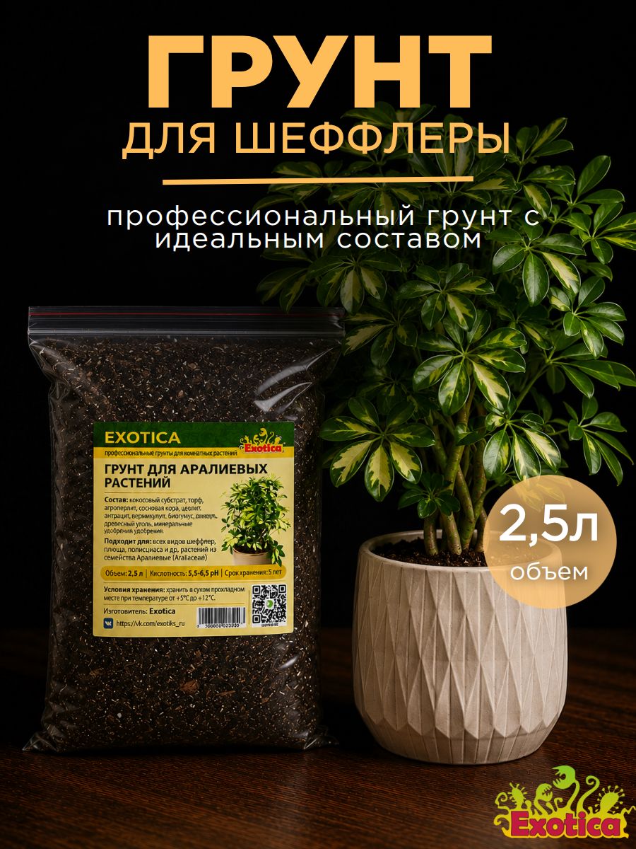 Грунт для шеффлеры (аралиевых растений) 2,5л