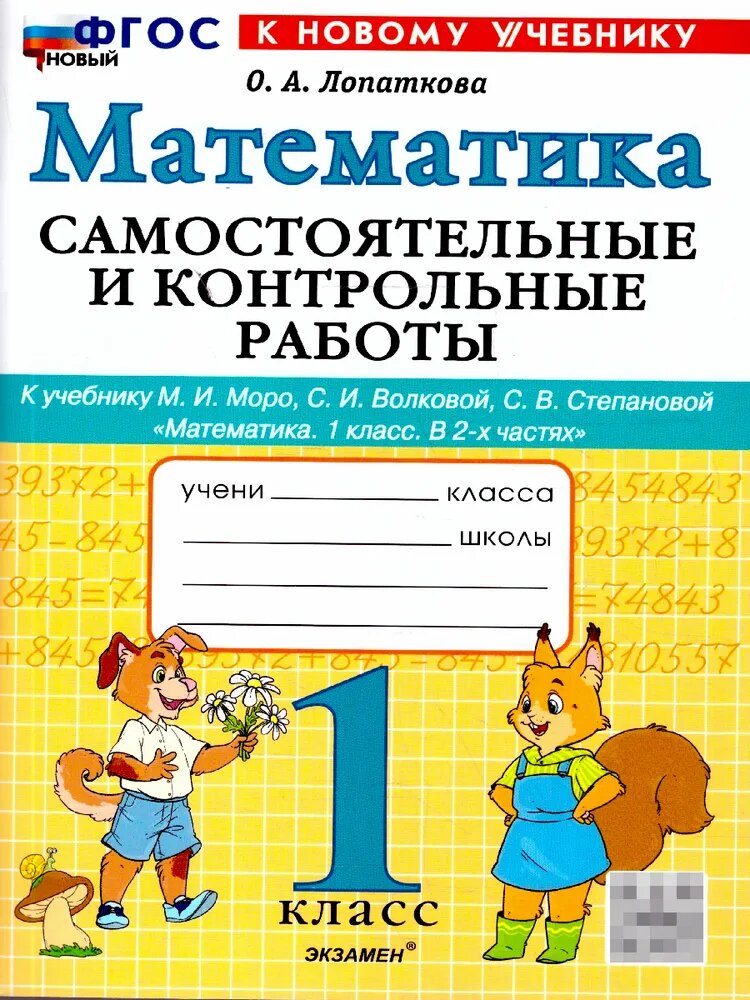 Математика 1 класс. Самостоятельные и контрольные работы к учебнику Моро. ФГОС Новый