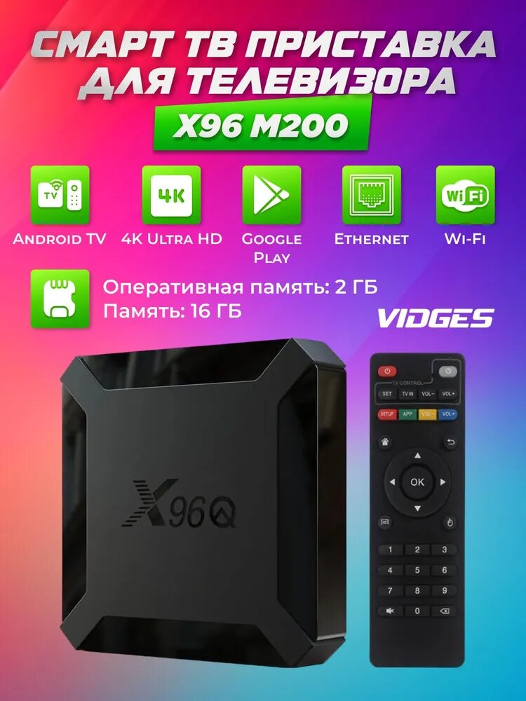 ТВ приставка для телевизора VIDGES X96Q