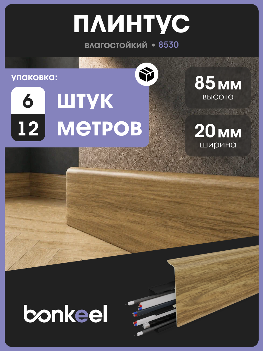 Плинтус Bonkeel ПВХ светло-коричневый 8530/6406 (2,2м, 85мм, 6 шт.)