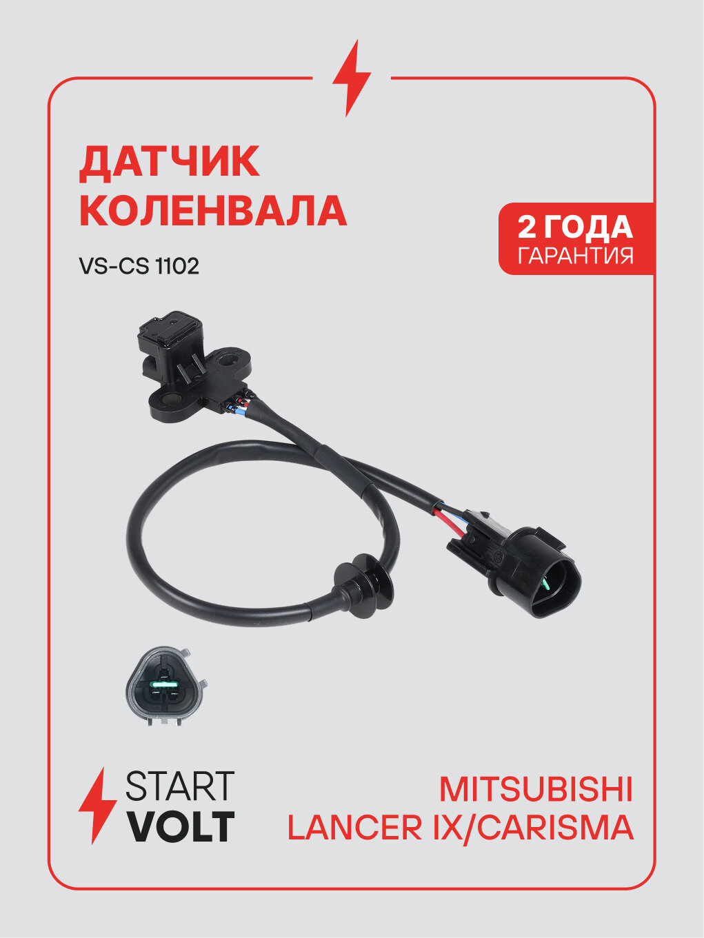 Датчик коленвала для автомобилей Mitsubishi Lancer IX (03-) 1.3i/1.6i/Carisma (95-) 1.6i VS-CS 1102 StartVolt