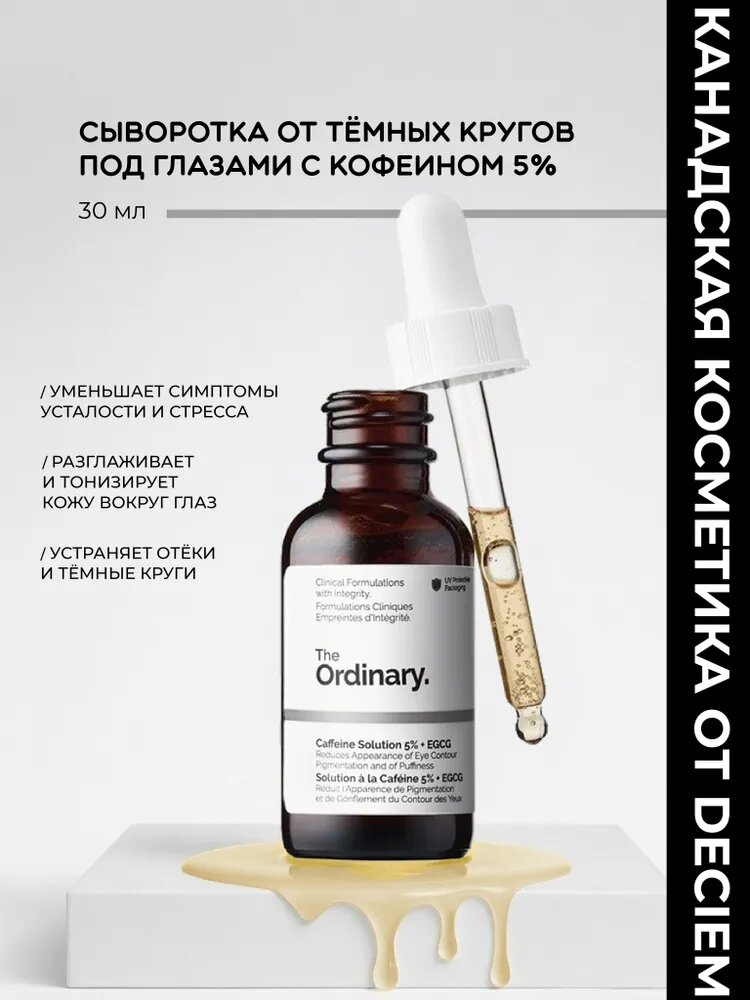 Сыворотка от темных кругов и синяков под глазами Caffeine Solution 5% + EGCG The Ordinary , объём 30 мл, с гиалуроновой кислотой